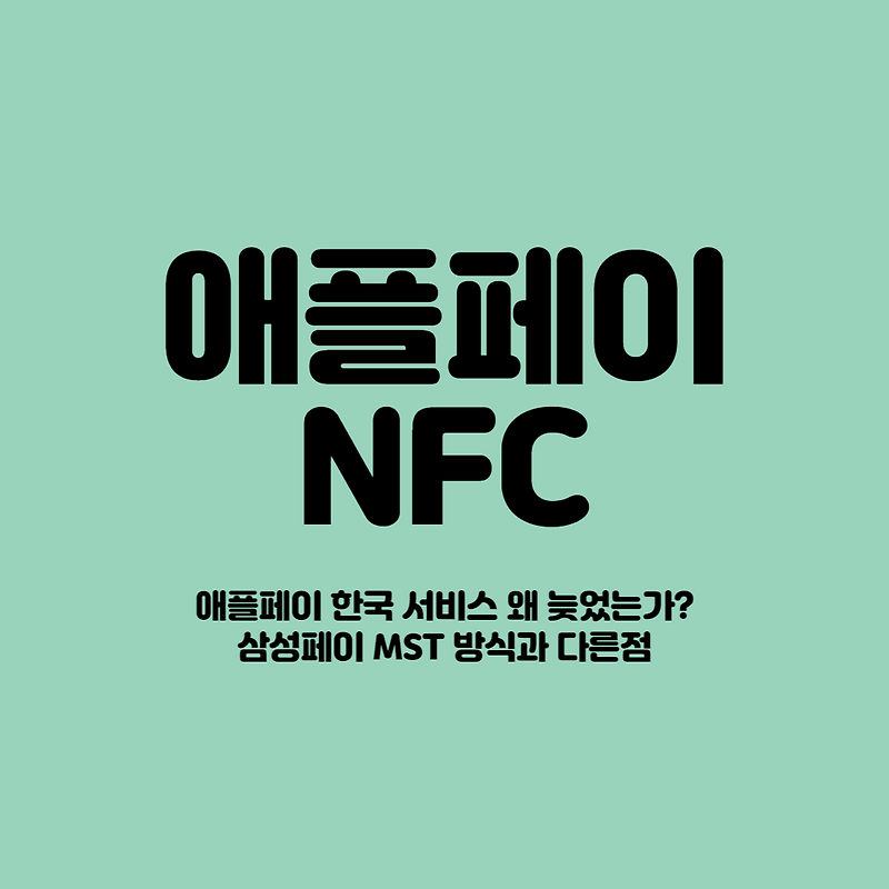 애플페이 한국 도입 늦어진 이유 / NFC와 MST 차이점