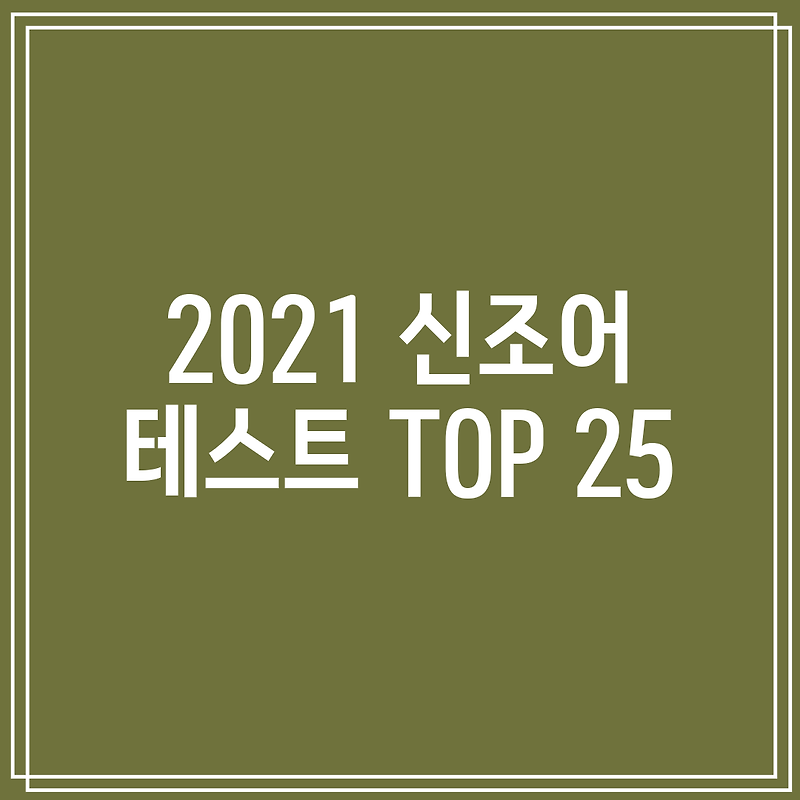 2021 신조어 테스트 TOP 25