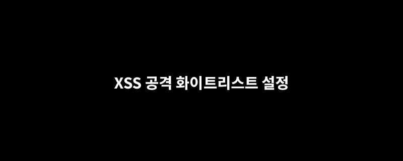 XSS 공격 화이트리스트 설정