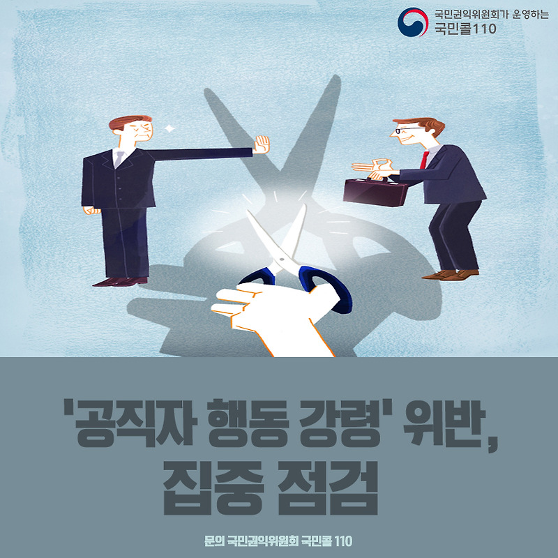 국민콜110(정부민원안내) :: 추석 명절 '공직자 행동강령' 위반, 집중 점검합니다