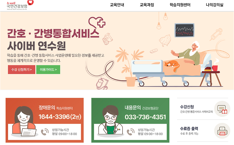 간호간병통합서비스 사이버연수원 바로가기 (https://nursingneeds.el.or.kr)