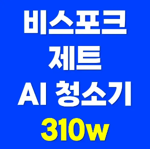 삼성 비스포크 제트 AI 310W VS30D973HRE VS30D973HRH 흡입력좋은무선청소기