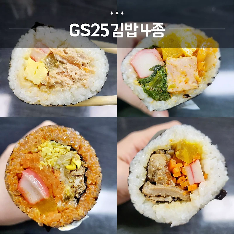 GS25 편의점 김밥 BEST 4 (스팸볶음김치김밥, 참치마요김밥, 계란전주비빔김밥, 바싹불고기김밥 리뷰)