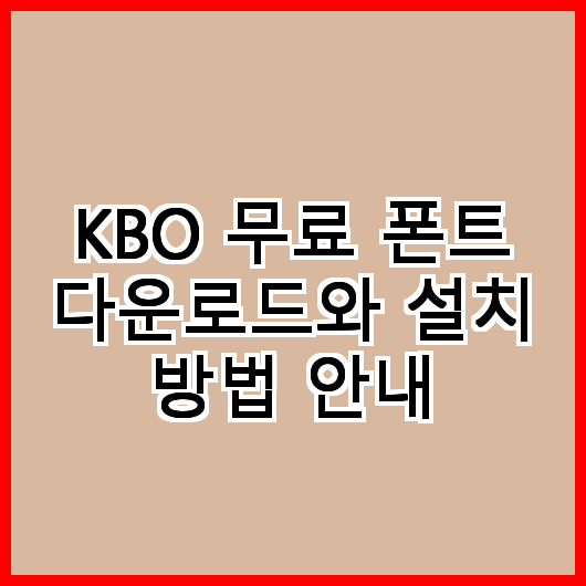 KBO 무료 폰트 다운로드와 설치 방법 안내