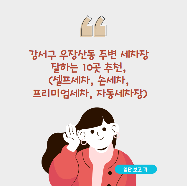 강서구 우장산동 주변 세차장 잘하는 10곳 추천 셀프세차 손세차 프리미엄세차 자동세차장