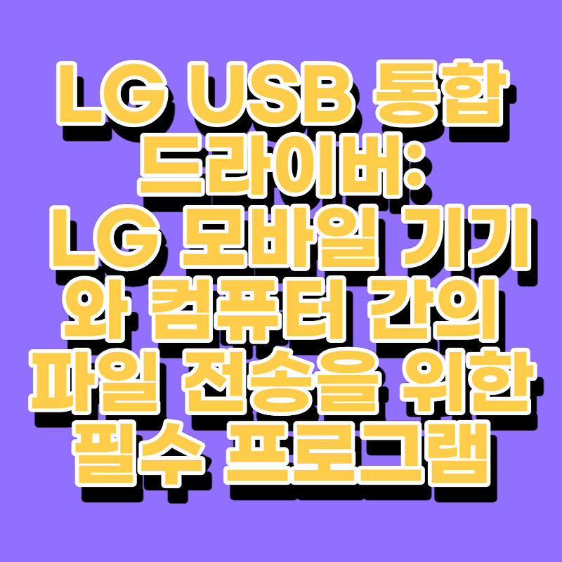 LG USB 통합 드라이버: LG 모바일 기기와 컴퓨터 간의 파일 전송을 위한 필수 프로그램