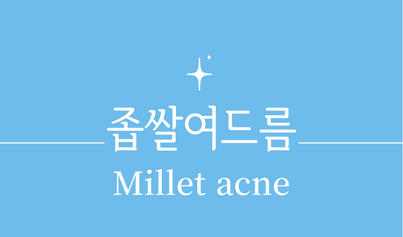 '좁쌀여드름(Millet acne)'특징,원인,치료,관리 방법,예방법,좁쌀여드름 관련 제품 및 홈케어