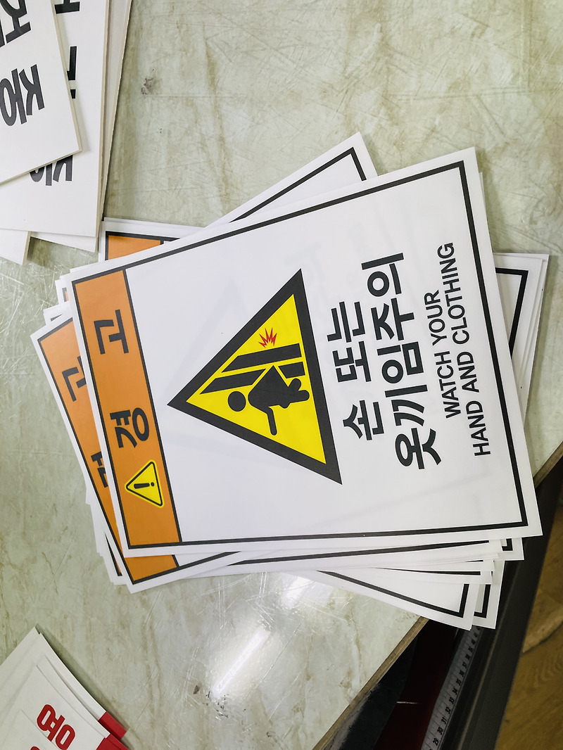 손 또는 옷끼임주의 스티커 표지판 자석 250511