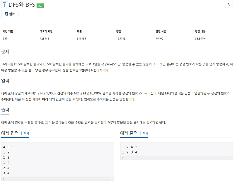 [C++] 백준 1260 DFS와 BFS (DFS, BFS) + TIL
