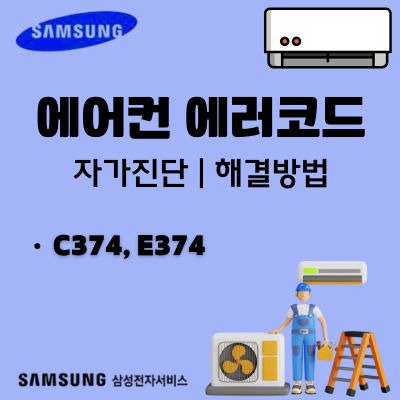 시스템에어컨 에러코드 C374, E374 자가진단 (삼성에어컨 센서 문제)