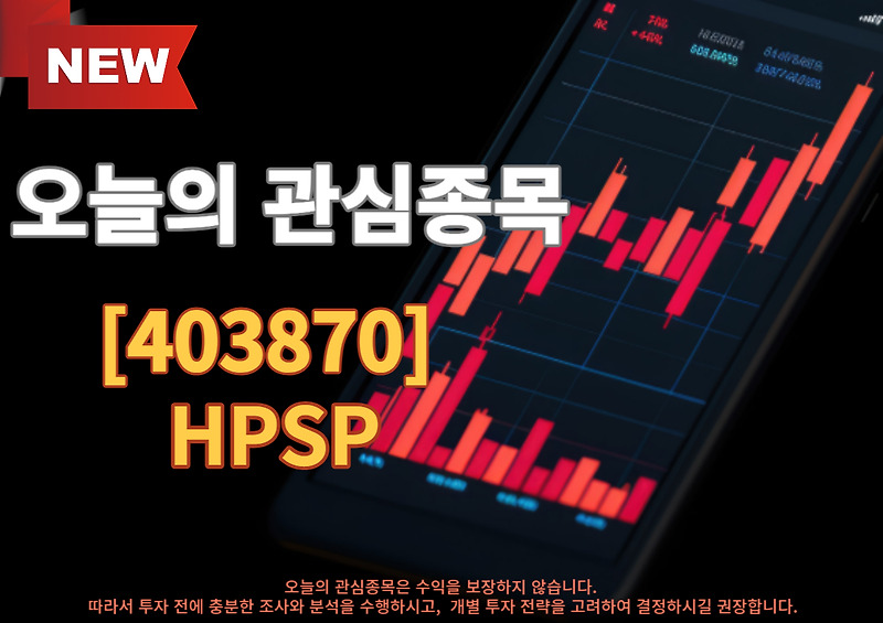 *[403870] HPSP, 2월 14일 관심종목