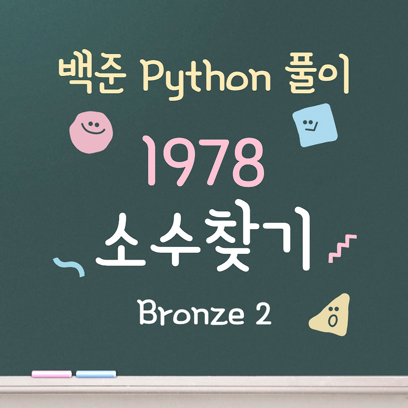 [백준] Bronze 2. 1978 - 소수 찾기 python