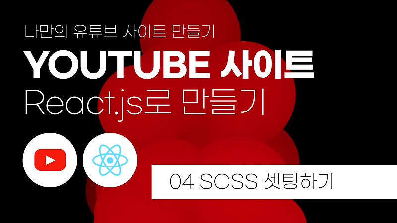 04. 나만의 유튜브 사이트 만들기 : SCSS 셋팅하기