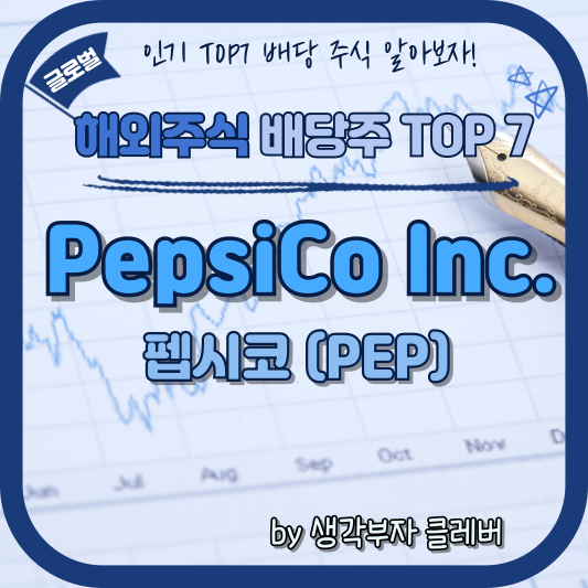 배당주로 해외주식 포트폴리오 다양화하기: PepsiCo Inc. (PEP)