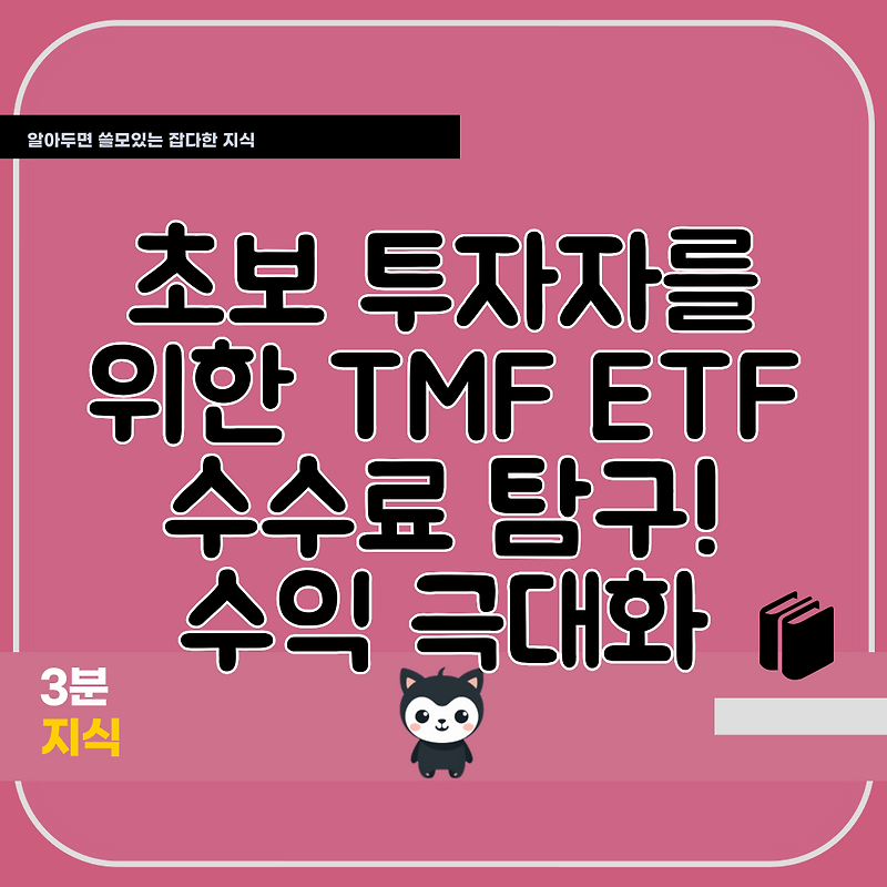 초보 투자자를 위한 TMF ETF 수수료 탐구! 수익 극대화
