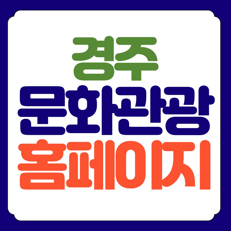 경주 문화관광 (yeongju.go.kr/tour)홈페이지 바로가기