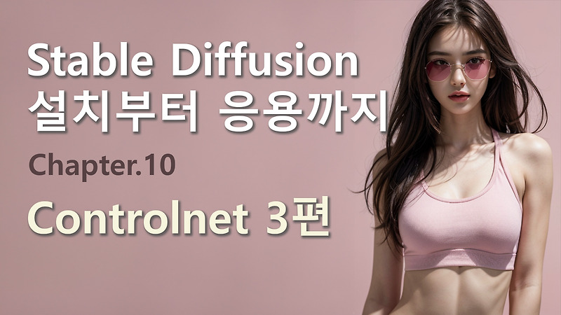 [SD 10] Stable Diffusion 설치부터 응용 시리즈 - controlnet 3편