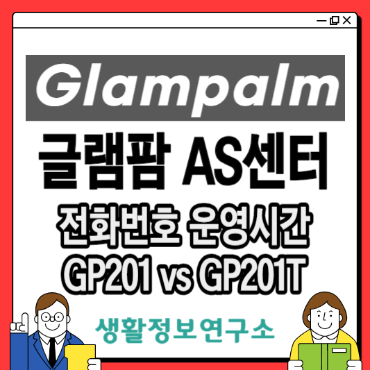 글램팜 AS 고객센터 전화번호 및 AS 신청방법 GP201 GP201T 성능비교 / 고데기 드라이기