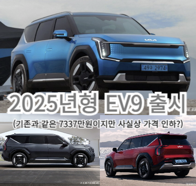 2025년형 EV9 출시(기존과 같은 7337만원이지만 사실상 가격 인하?)
