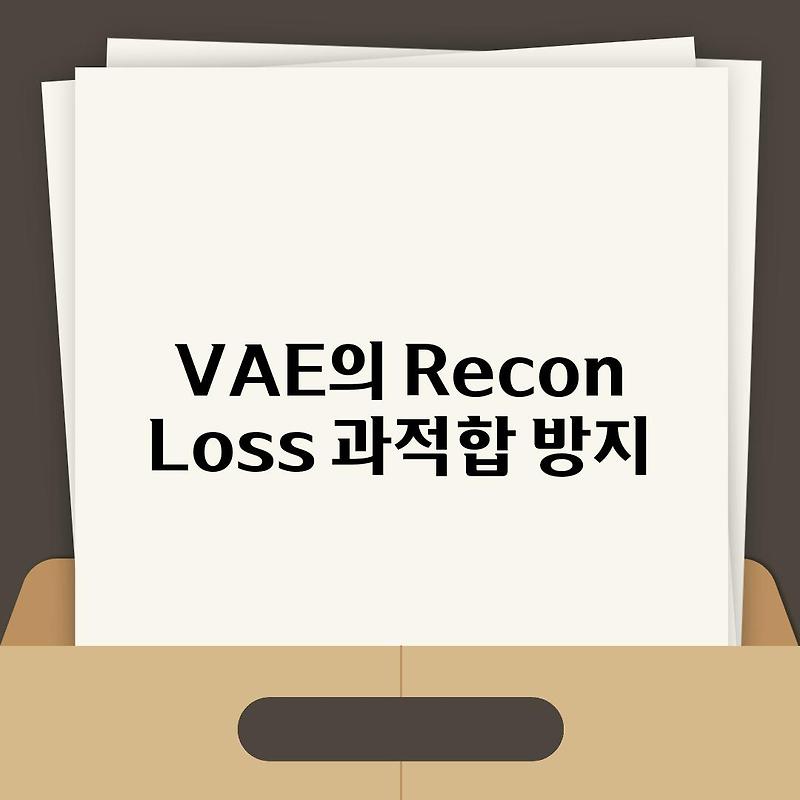 VAE의 Recon Loss 과적합 방지