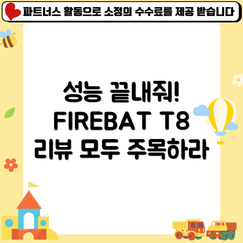 충격적인 성능! FIREBAT T8 프로 플러스 리뷰