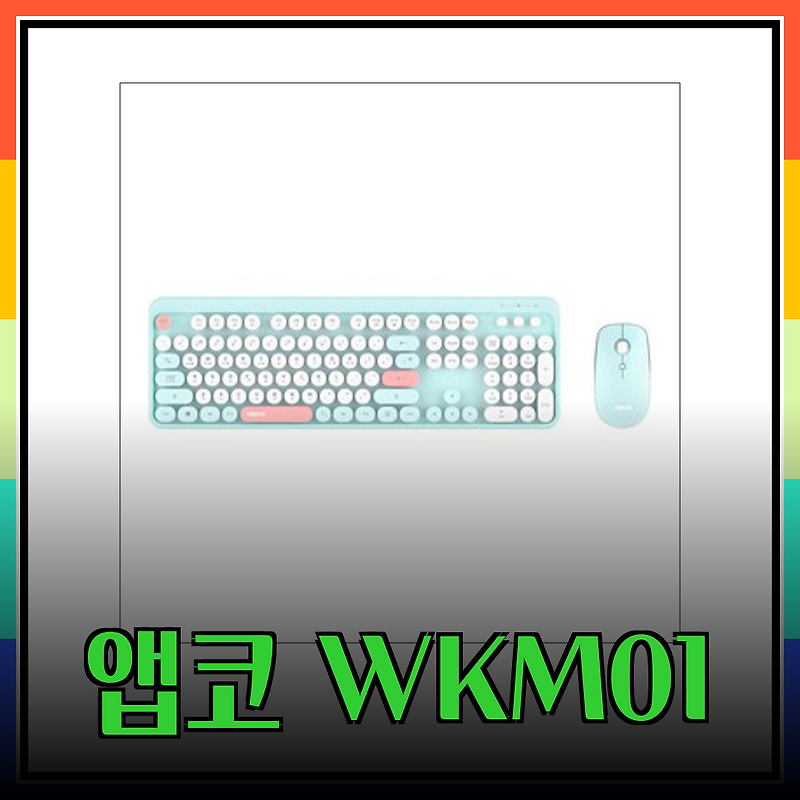 심쿵 컬러! 앱코 무선 키보드 마우스 세트 WKM01 민트 리뷰: 예쁜키보드 찾는 당신에게 딱!