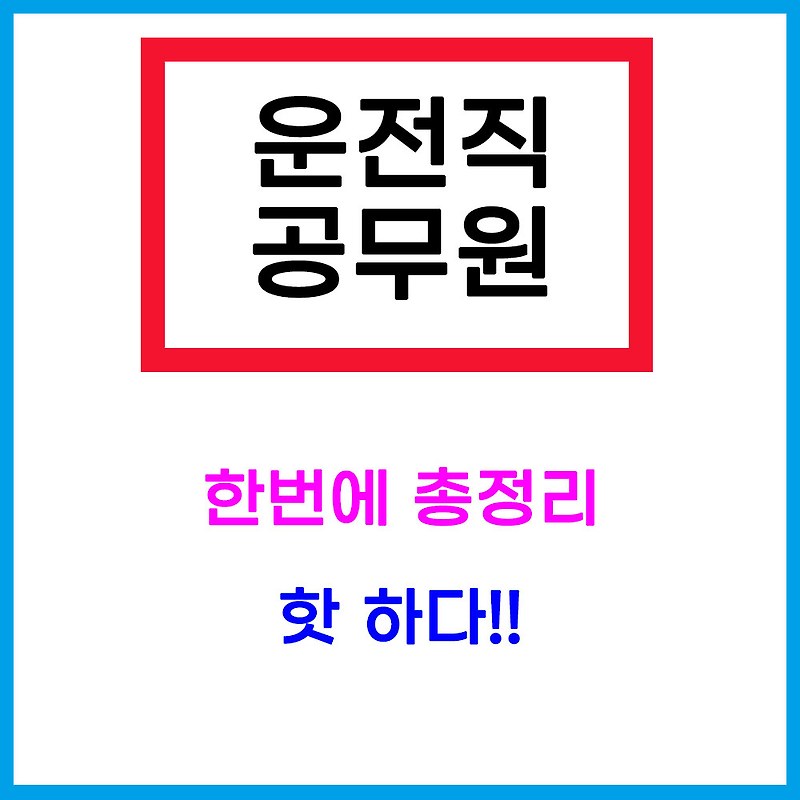 운전직공무원 시험_일정 및 접수방법 알차게