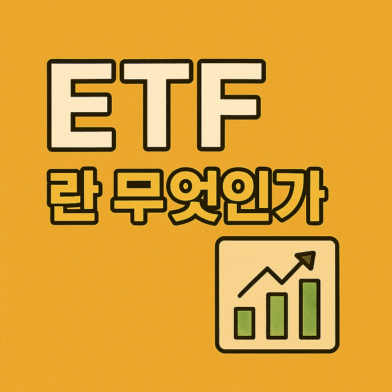 ETF란 무엇인가? 기초부터 알아보기