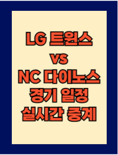 LG vs NC 실시간 무료 중계 보는 방법 및 경기 일정 총정리! 2025 KBO 프로야구 6월 3일