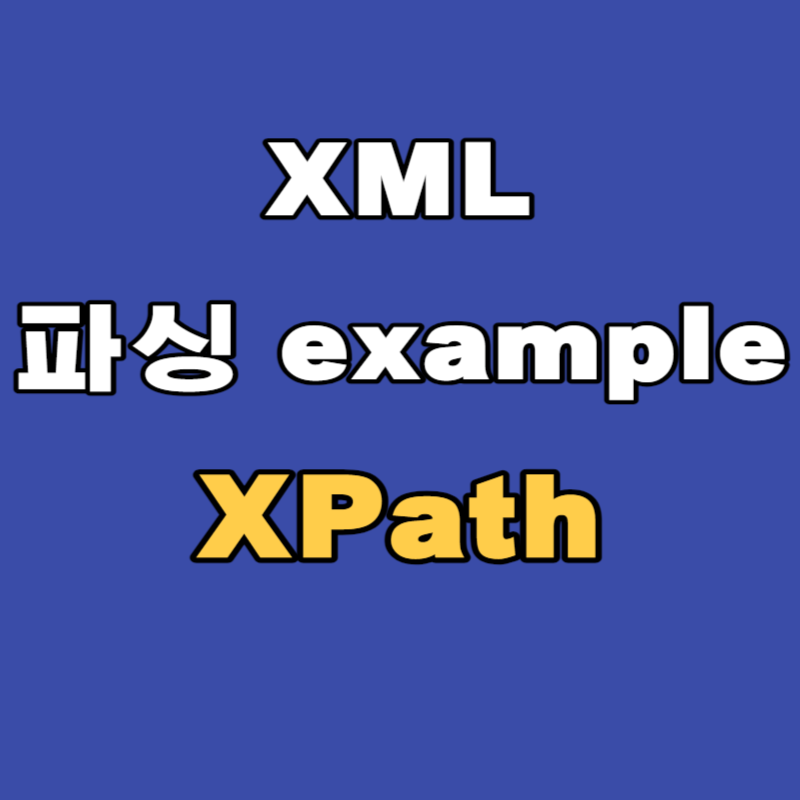 [java] xpath를 이용한 xml 파싱(Parsing) example