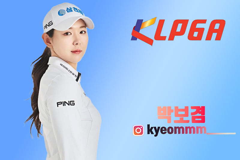 KLPGA 투어 프로 박보겸 프로 프로필 나이 우승횟수 누적상금 24년도 성적