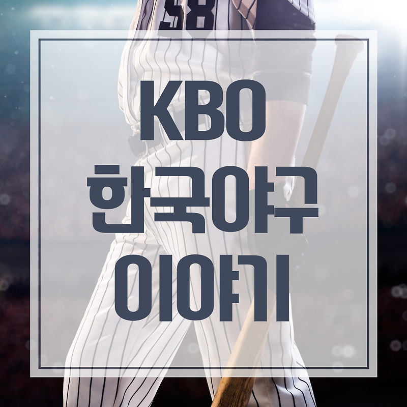한국야구 KBO(Korea Baseball Organization)리그 이야기