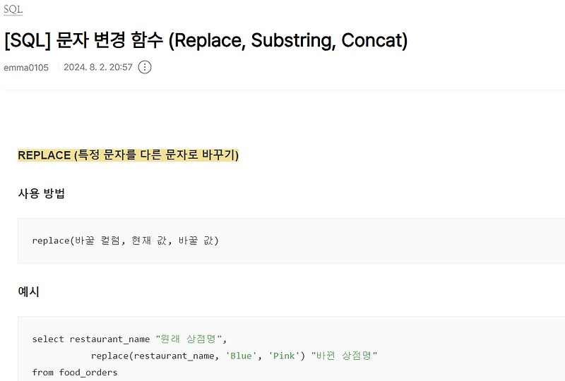 [SQL] 문자 변경 함수 (Replace, Substring, Concat)