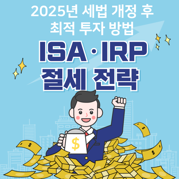 ISA·IRP 절세 전략! 2025년 세법 개정 후 최적 투자 방법