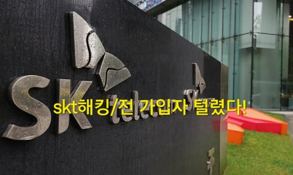 “SKT 해킹으로 유출된 2695만 건… 내 정보도 털렸나? 지금 바로 확인하세요!”