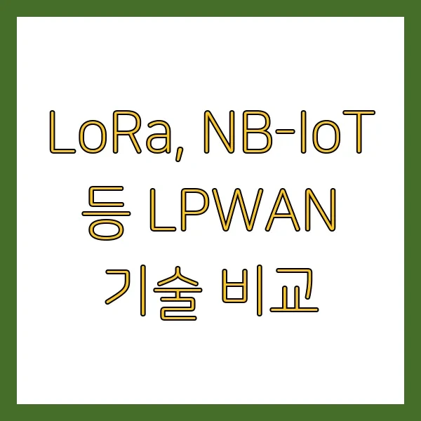 LoRa, NB-IoT 등 LPWAN 기술 비교