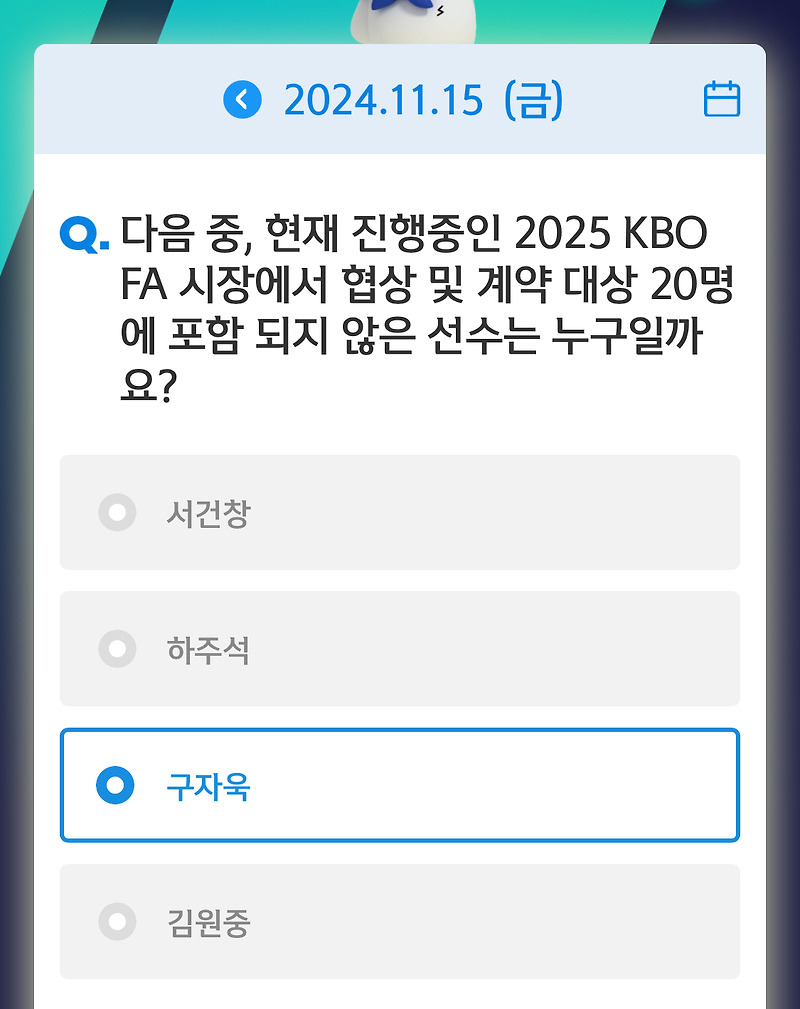 신한SOL, KBPay리브메이트, 하나원큐 축구Play 2024. 11. 15 오늘의 퀴즈 정답
