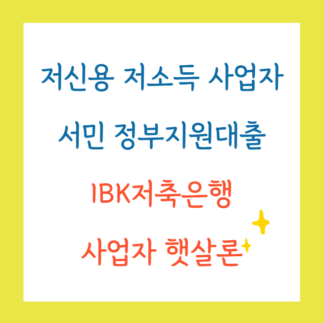 저신용 사업자대출 IBK저축은행 햇살론 최대 5,000만원 신청하세요