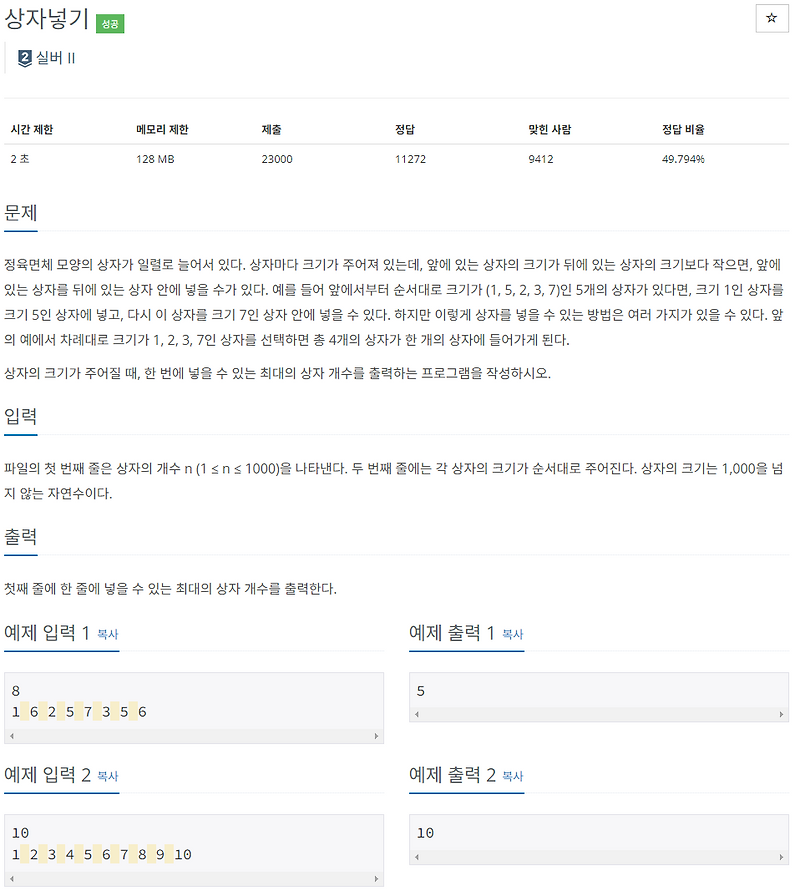 BEAKJOON / 백준 - JAVA 1965번 상자넣기 — SlowCoding