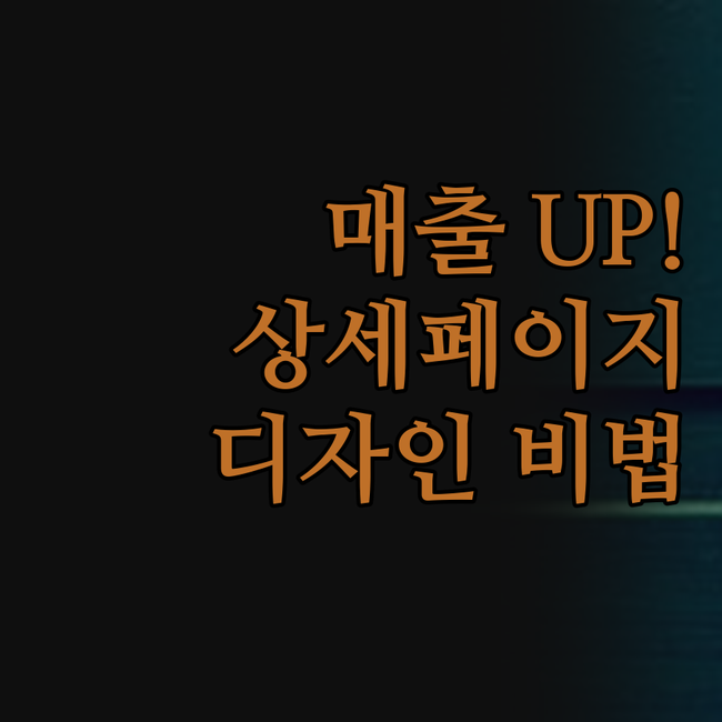 상세페이지 디자인, 감각적인 디자인으로 매출 UP! 비법 공개!