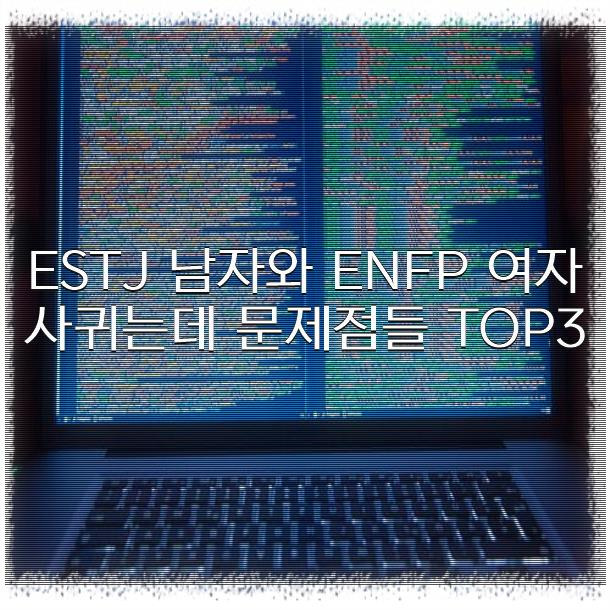 ESTJ 남자와 ENFP 여자 사귀는데 문제점들 TOP3