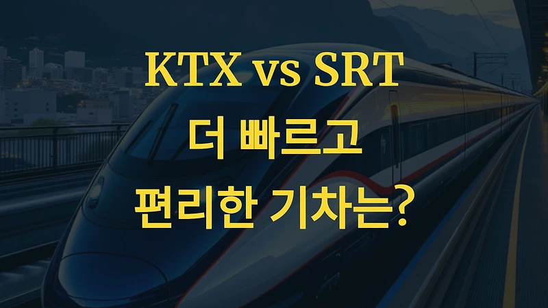 🚅 KTX vs SRT, 더 빠르고 편리한 기차는?