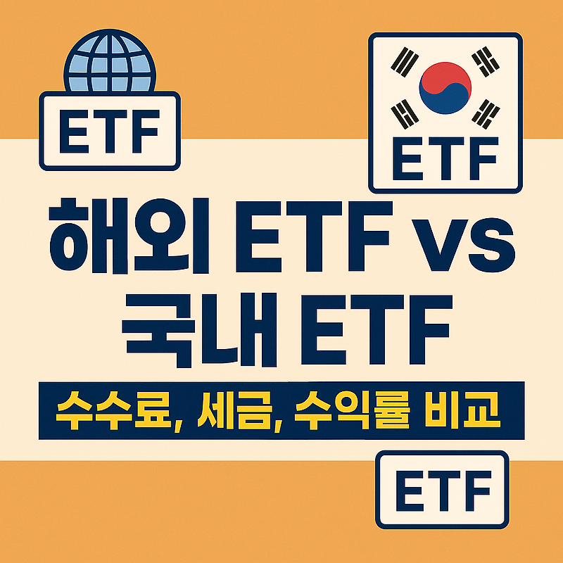 해외 ETF vs 국내 ETF – 수수료, 세금, 수익률 비교 총정리