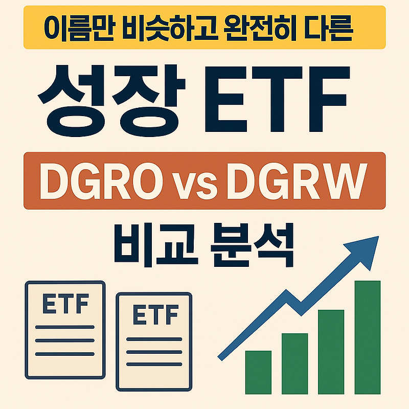 이름만 비슷... 하지만 성격을 완전다른 DGRO vs DGRW ETF 완전 해부