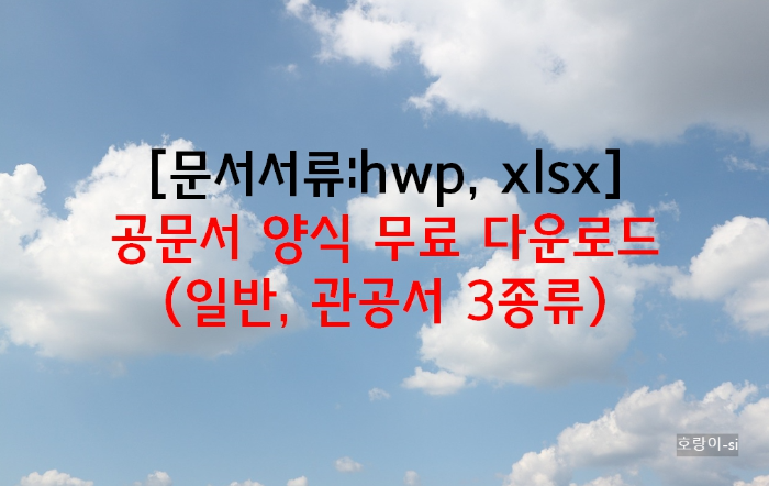 [문서서류:hwp, xlsx] 공문서 양식 무료 다운로드 (일반, 관공서 3종류)
