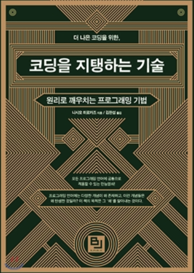 [독서] 코딩을 지탱하는 기술 :: Dev.Eunice