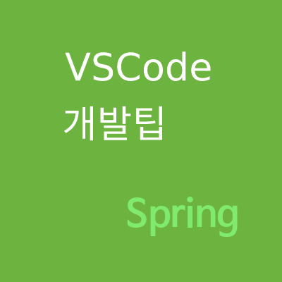 [Spring] VSCode에서 DevTools & LiveReload 사용하기