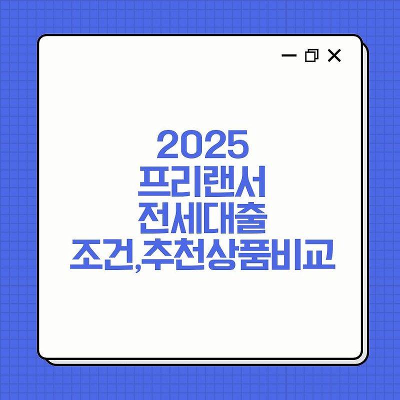 2025년 프리랜서 전세대출 총정리