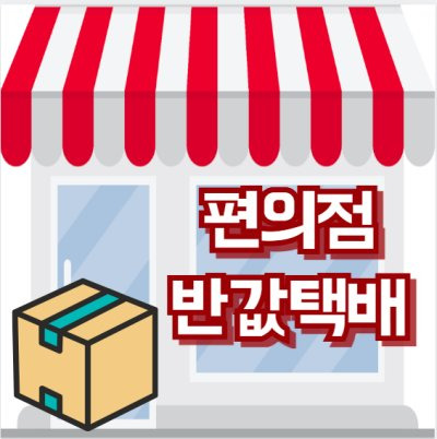 GS25나 CU에서는 택배비가 반값이라고?