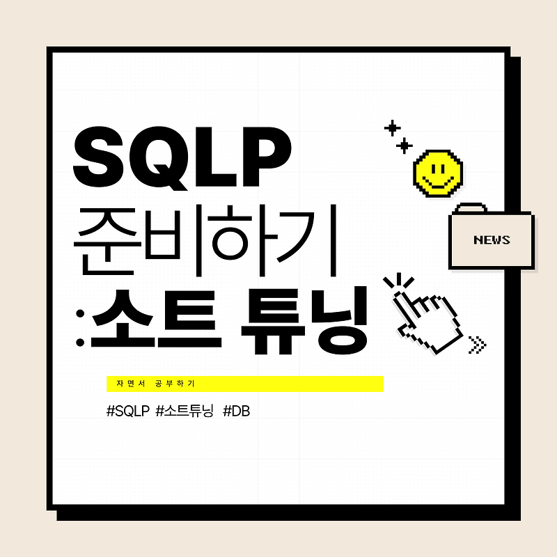 [SQLP] 소트 튜닝(Sort Tuning) 파헤치기 (1)